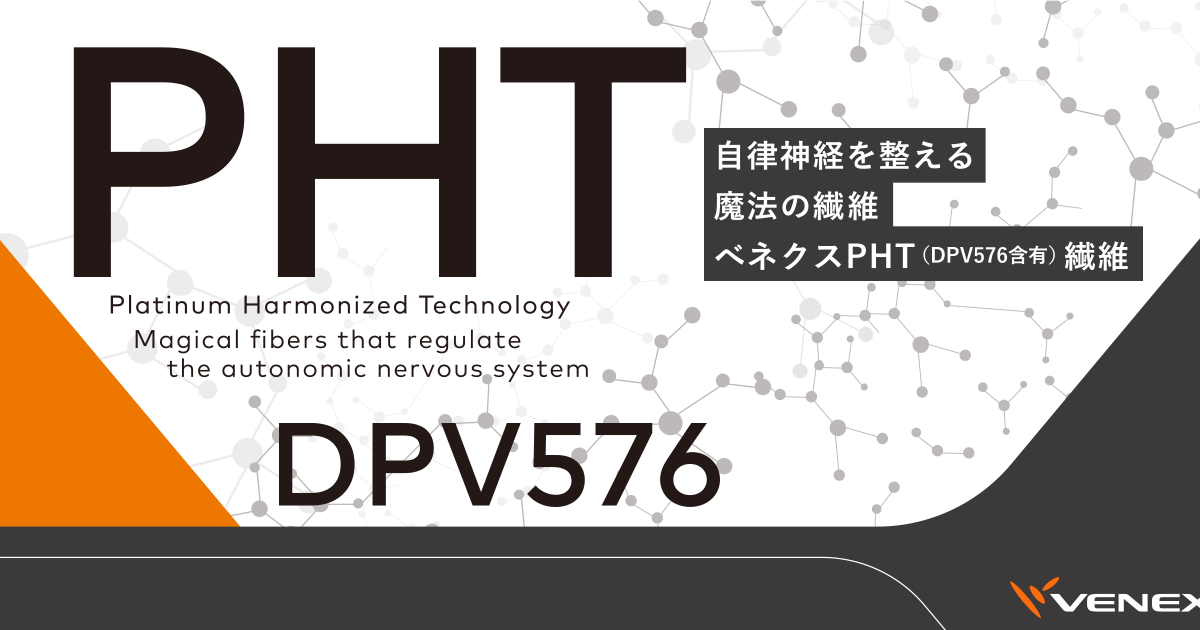 自律神経を整える魔法の繊維べネクスPHT（DPV576含有）繊維